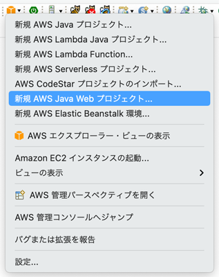 EclipseでAWSアプリを作成してみよう〜AWS Toolkit for Eclipseプラグイン (2/3)|CodeZine（コードジン）
