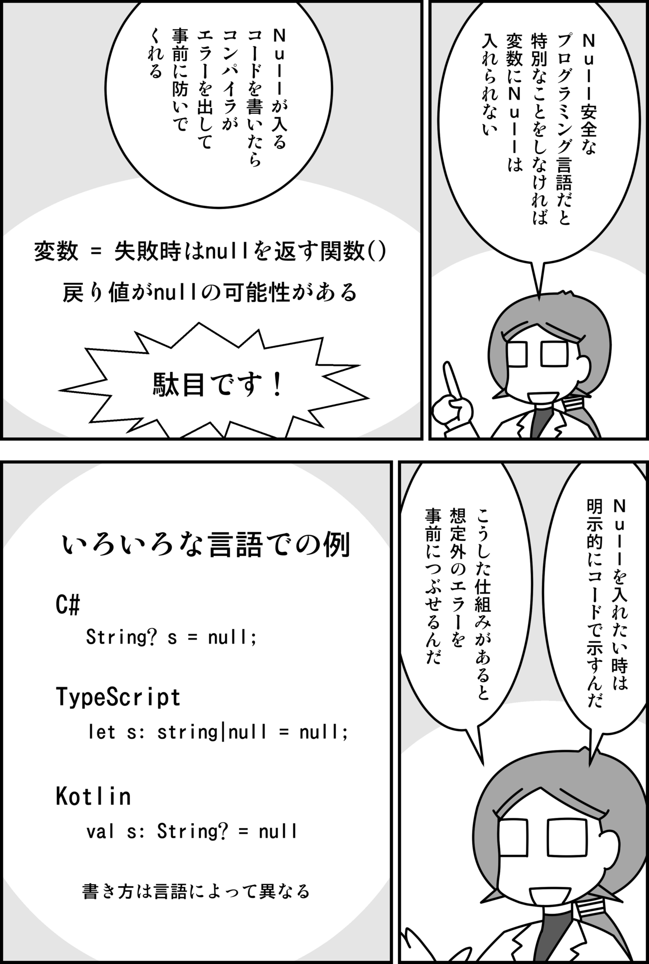「Null安全」 ～マンガでプログラミング用語解説 (3/5)|CodeZine（コードジン）